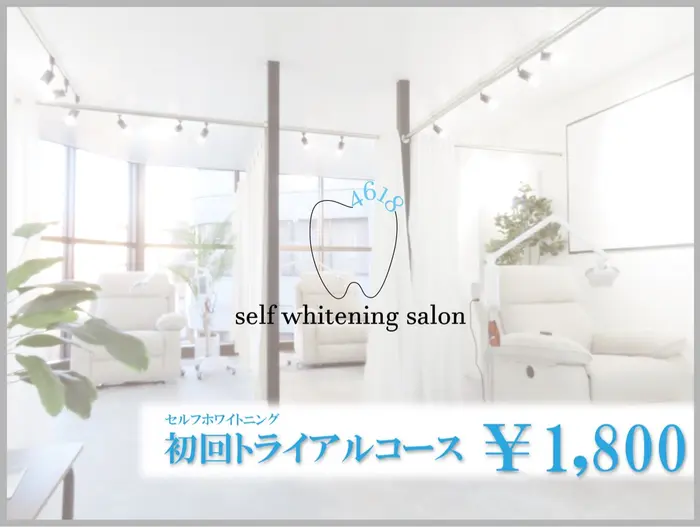 self whitening salon 4618所属・ホワイトニングサロン 4618の美容サロンカタログ(20250725005048)｜ミニモ